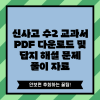 신사고 수2 교과서 Pdf 다운로드 및 답지 해설 문제 풀이 자료 네이버 블로그